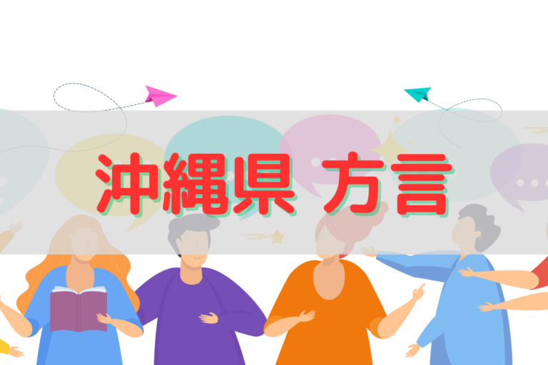 沖縄県の方言の一覧表！例文の徹底解説 | LifeStyle.Lab