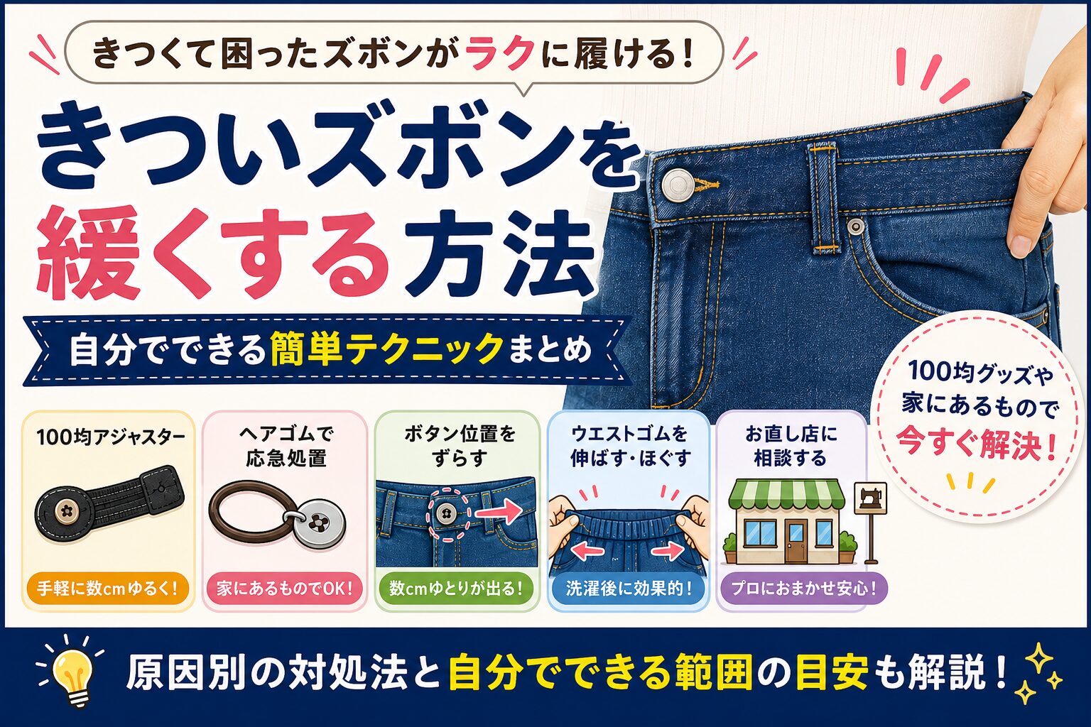 きついズボンのウエストを緩くする方法！100均・家にあるもので解決 | LifeStyle.Lab